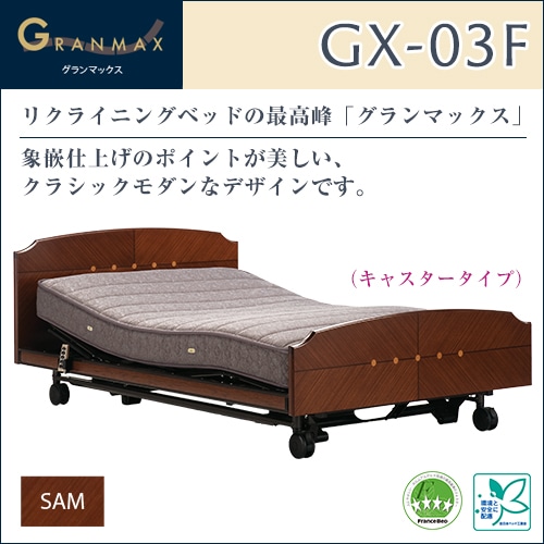 フランスベッド グランマックス GX-03F（3モーター）キャスター（ベッドフレームのみ）｜フランスベッド販売【公式通販サイト】 フランスベッドショッププラス